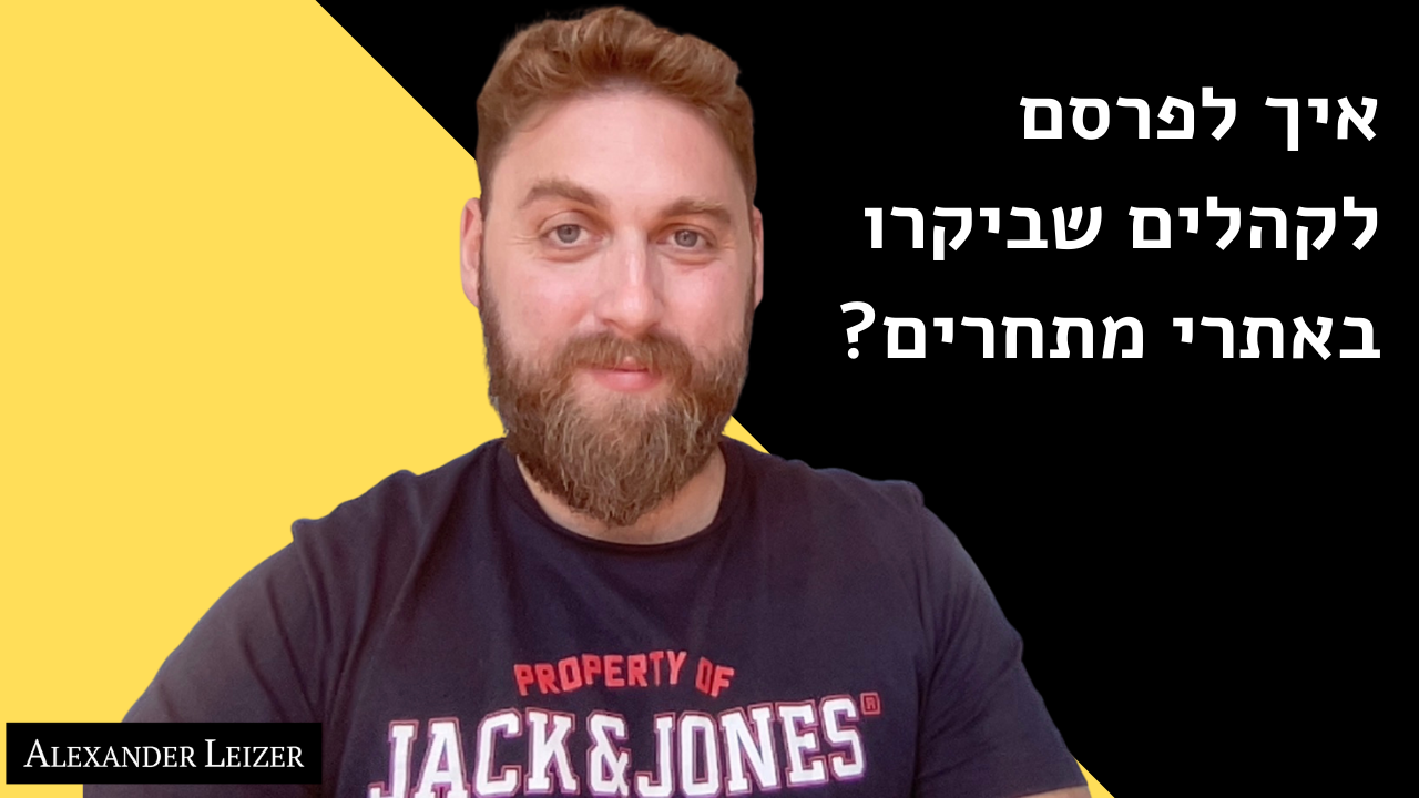 איך לפרסם לקהל שביקר באתרים של מתחרים? - ALEXANDER LEIZER